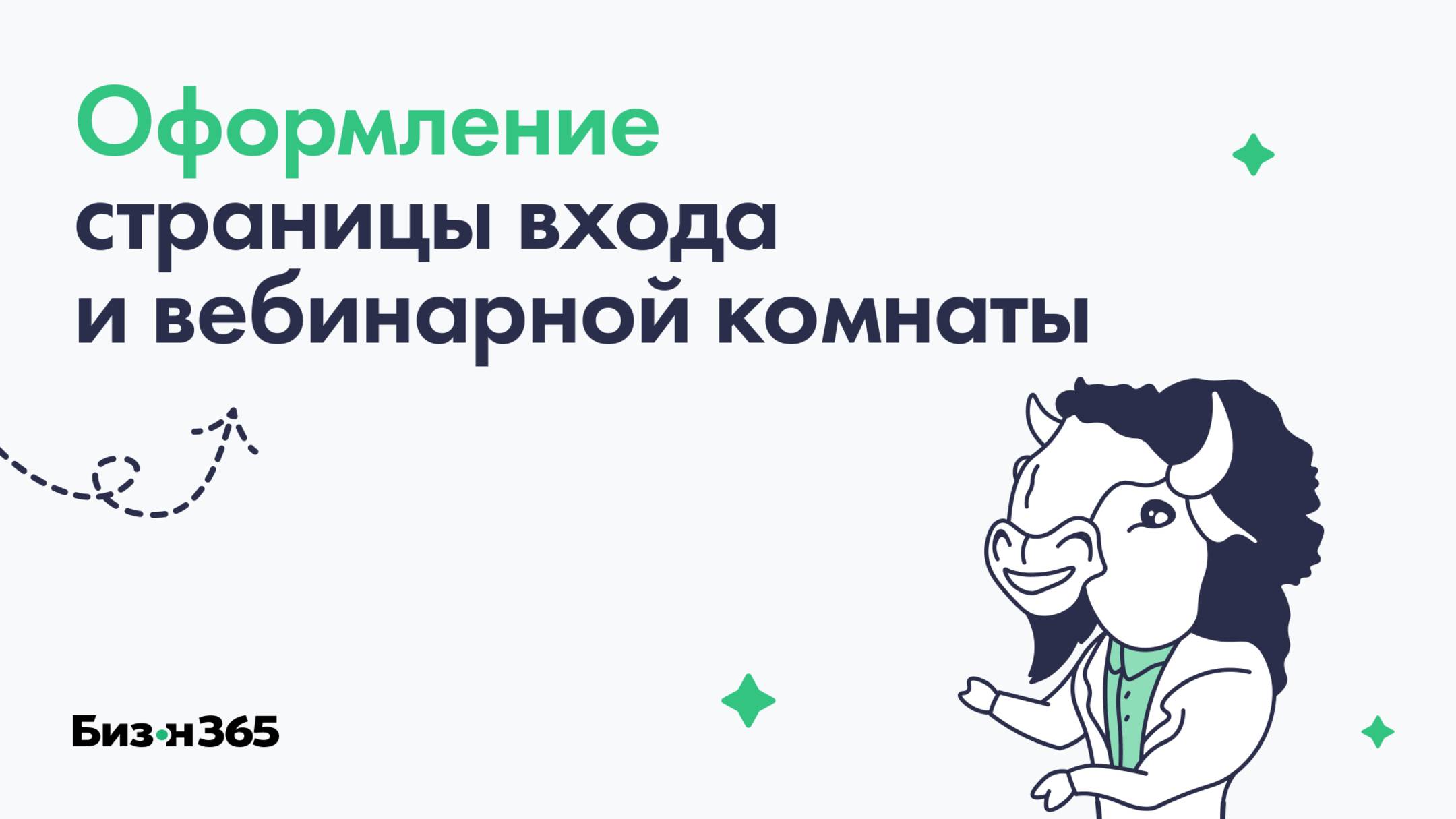 Как оформить страницу входа и вебинарную комнату в сервисе Бизон 365