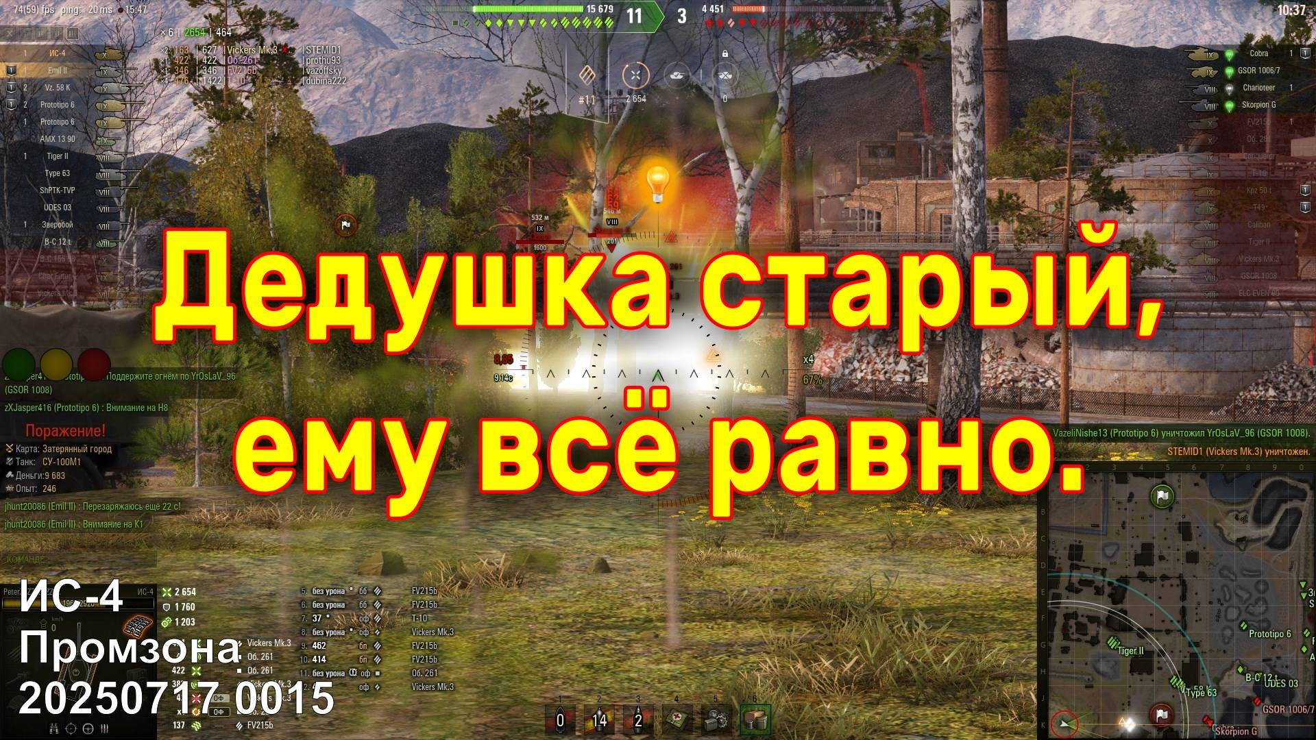 Дедушка старый, ему всё равно. ИС-4. Промзона. 20250717 0015.