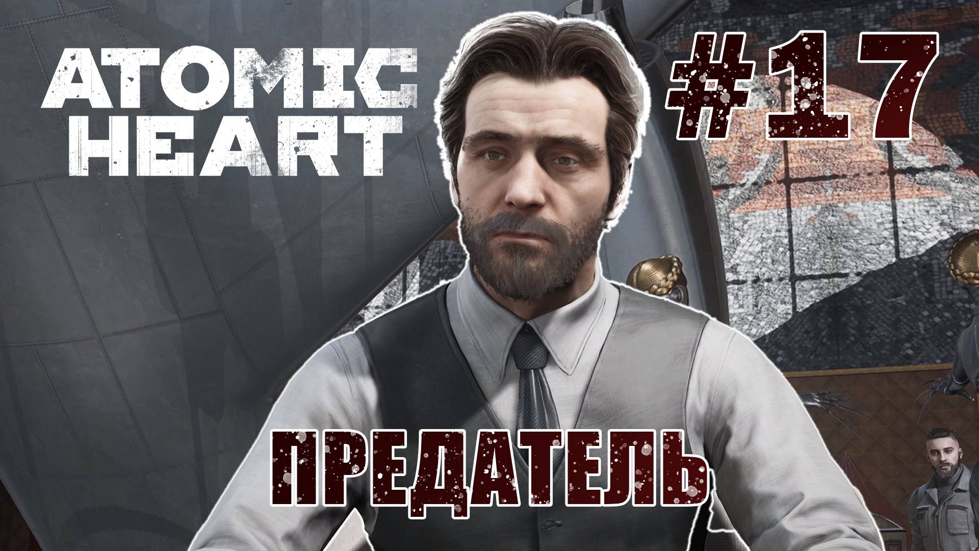Настоящий предатель - Atomic Heart #17 (ФИНАЛ)