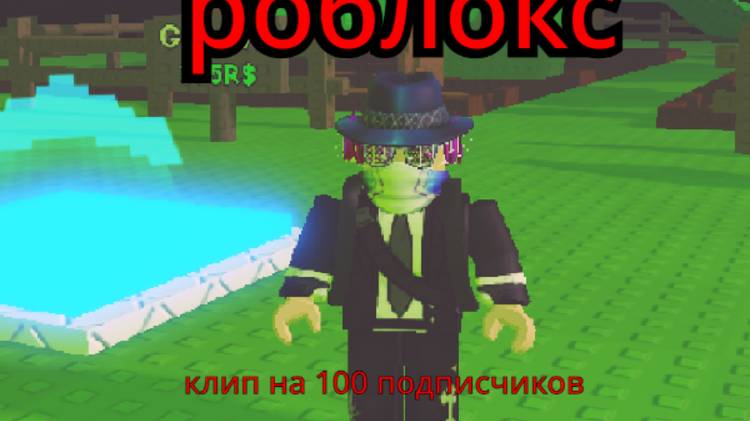 роблокс клип на 100 подписчиков (Каратик play)