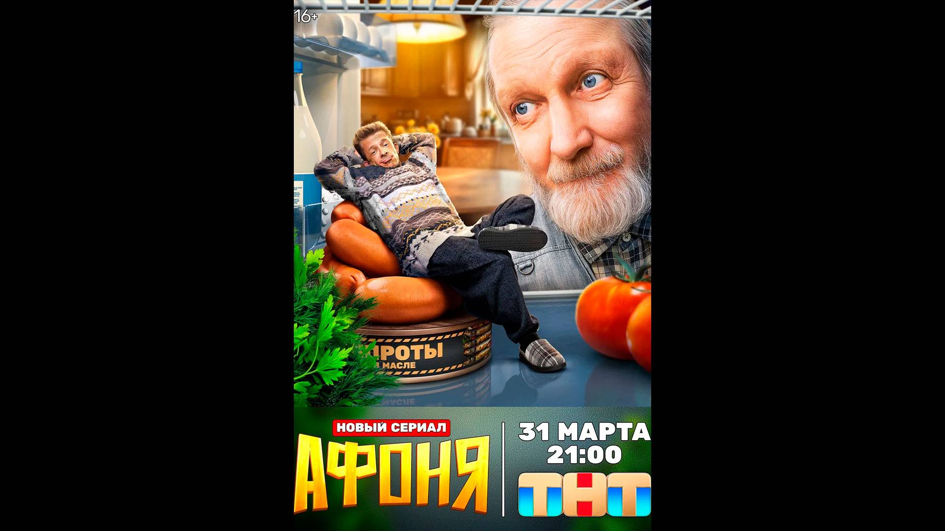 Афоня Русский трейлер сериала