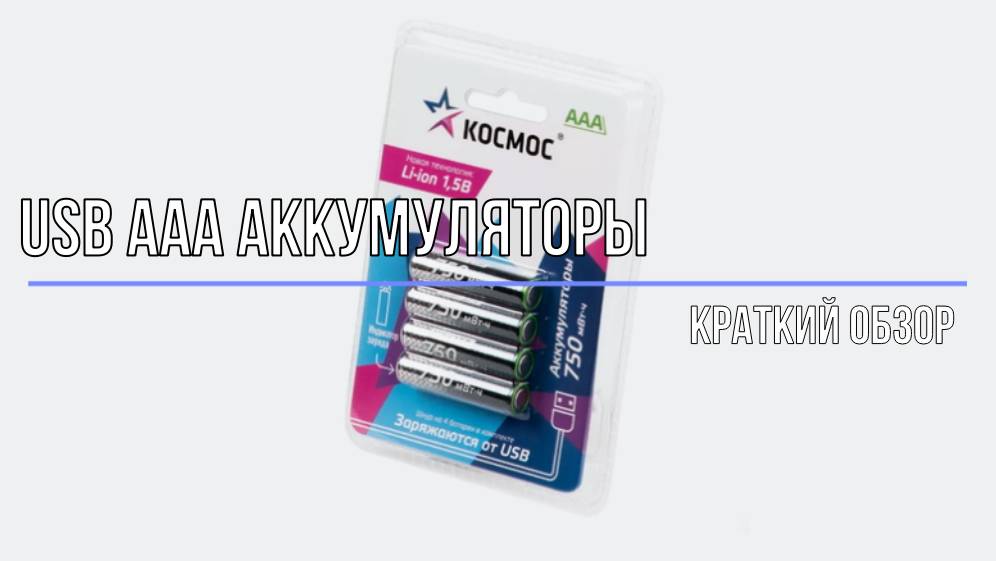 Обзор на ААА мизинчиковые аккумуляторы на 1,5 Вольт от USB