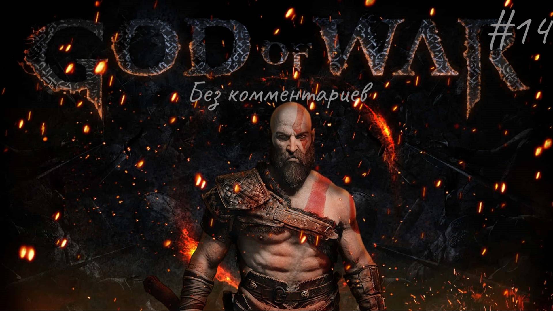 Финал ► God of War #14