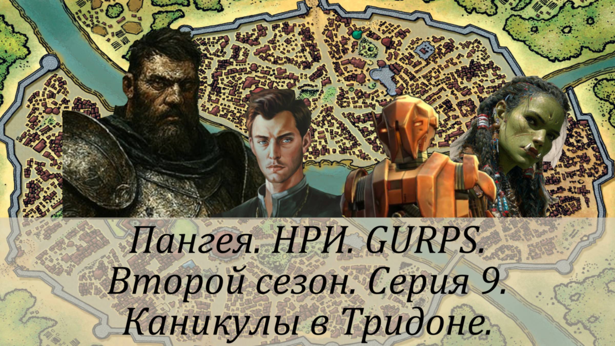 2 сезон. Серия 9. Каникулы в Тридоне.