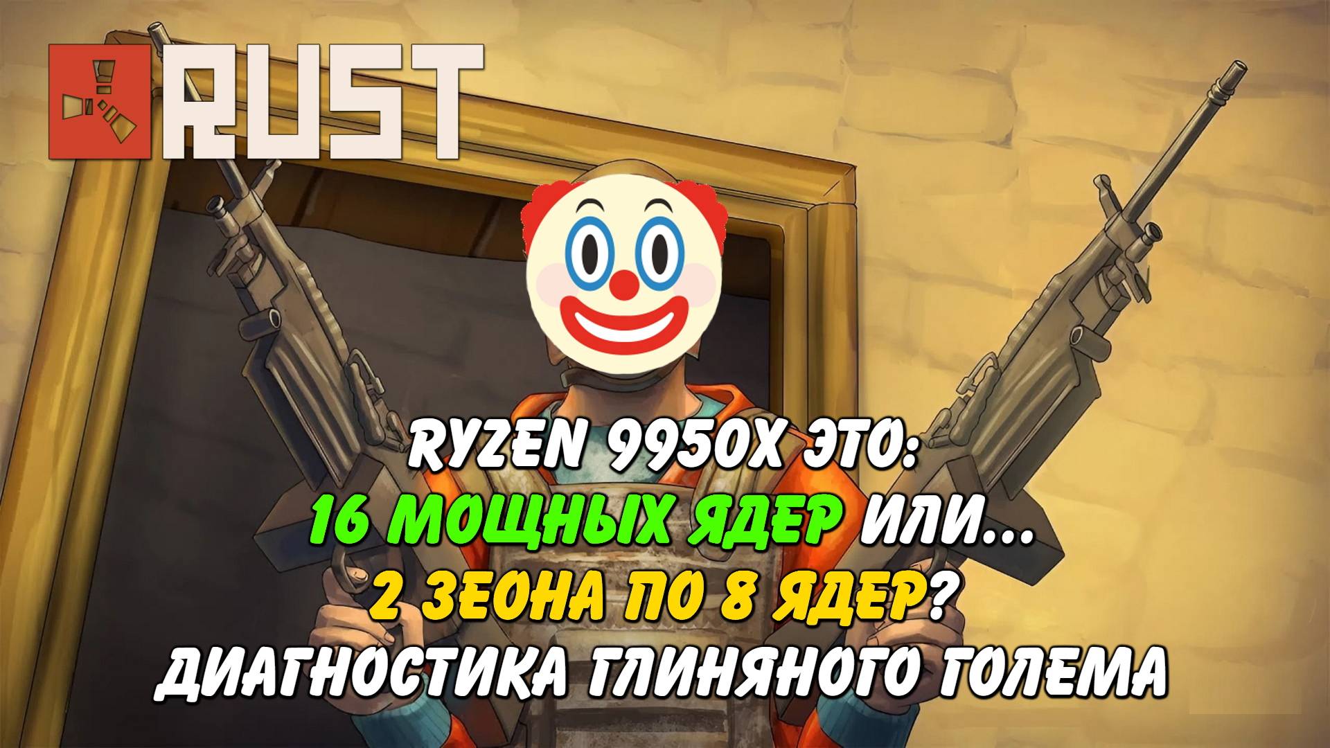 Глиняный голем или имба Ryzen 9950X rtx 5080 FPS Шредингера Rust Раст (Запись диагностики пк Rogue)