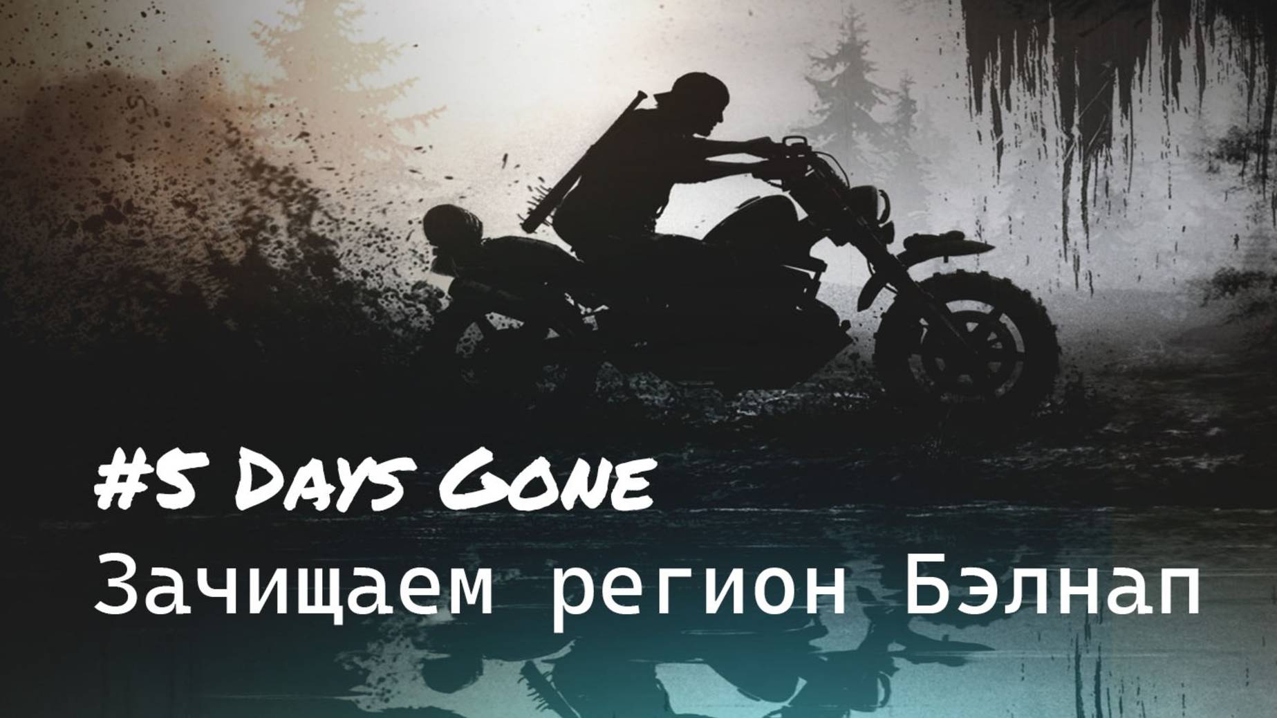 #5 Days Gone (прохождение)|Зачищаем Бэлнап|Нашли Лизу