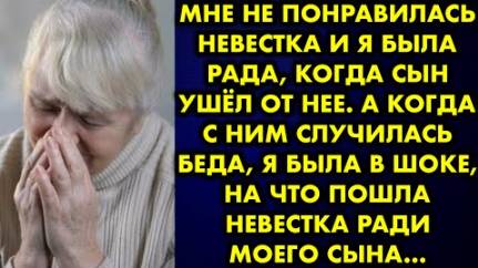 Мне не понравилась невестка и я была рада, когда сын ушел от нее. А когда с ним случилась беда...