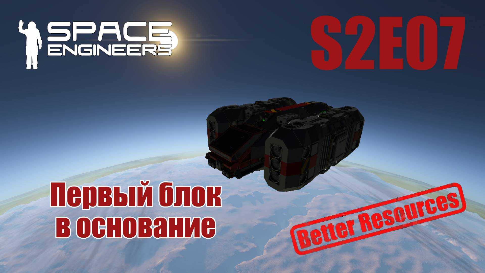 Space Engineers | Прохождение | S2E07 Первый блок в основание