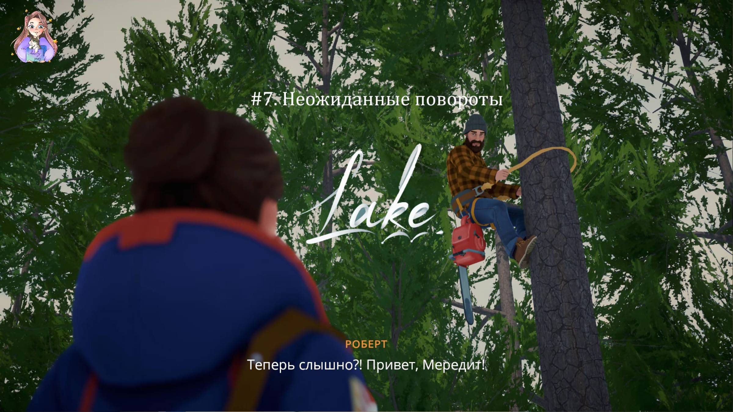 Lake (озеро) 7. Неожиданные повороты