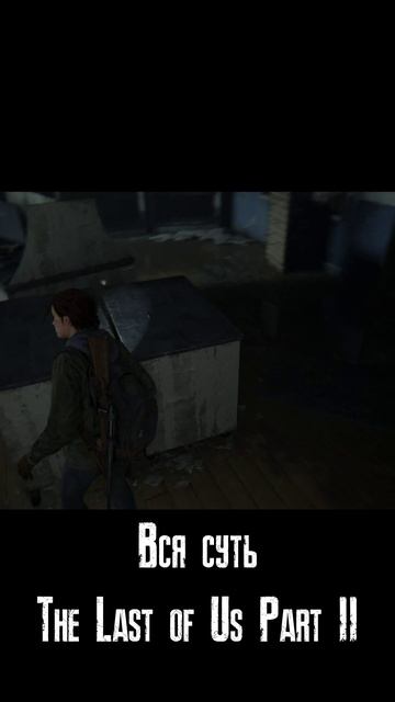 The Last of Us Part II вся суть серия 12
