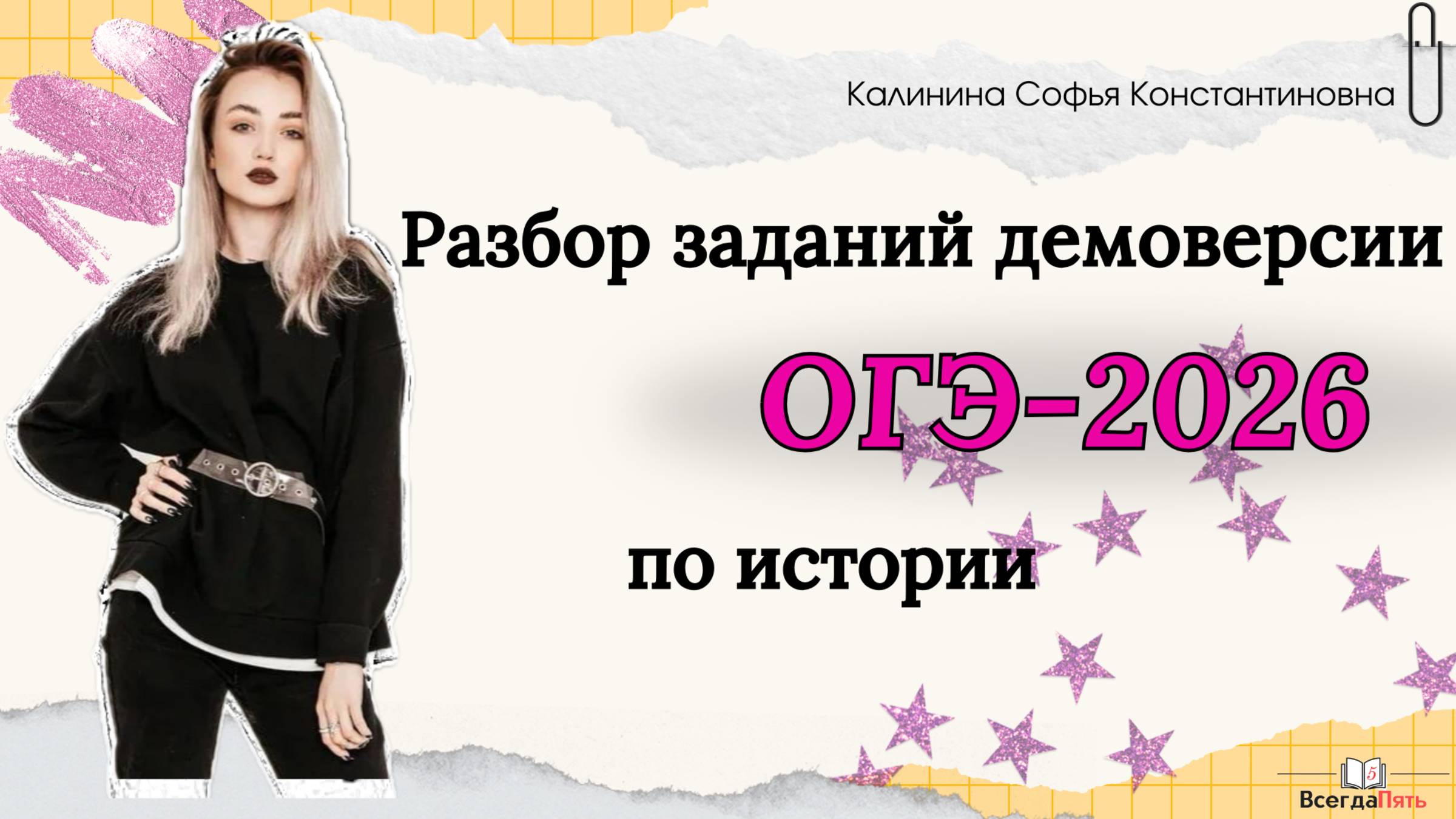 Разбор заданий демоверсии ОГЭ-2026 по истории
