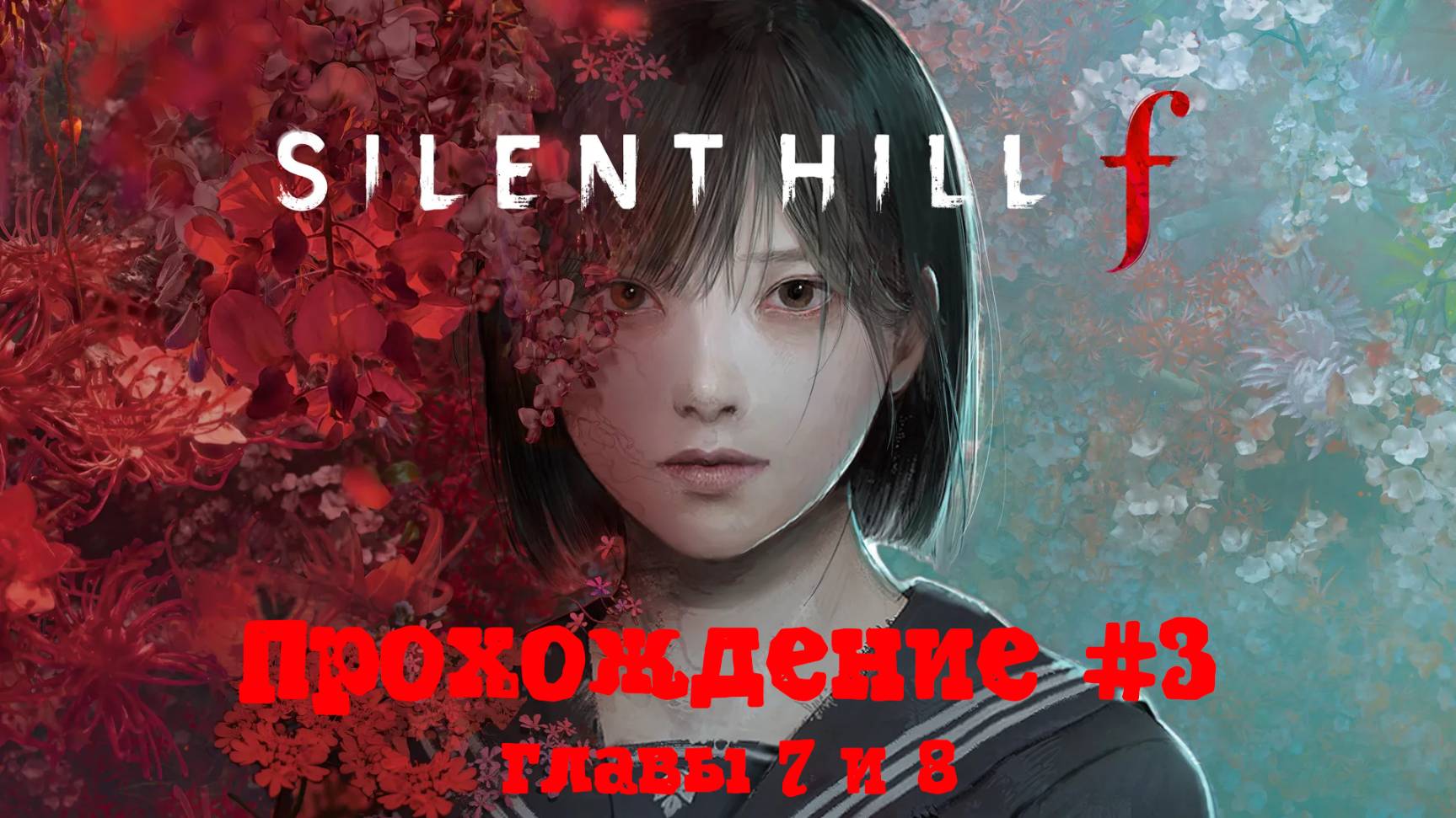 [Стрим] SILENT HILL f - Прохождение #3. Главы 7 и 8