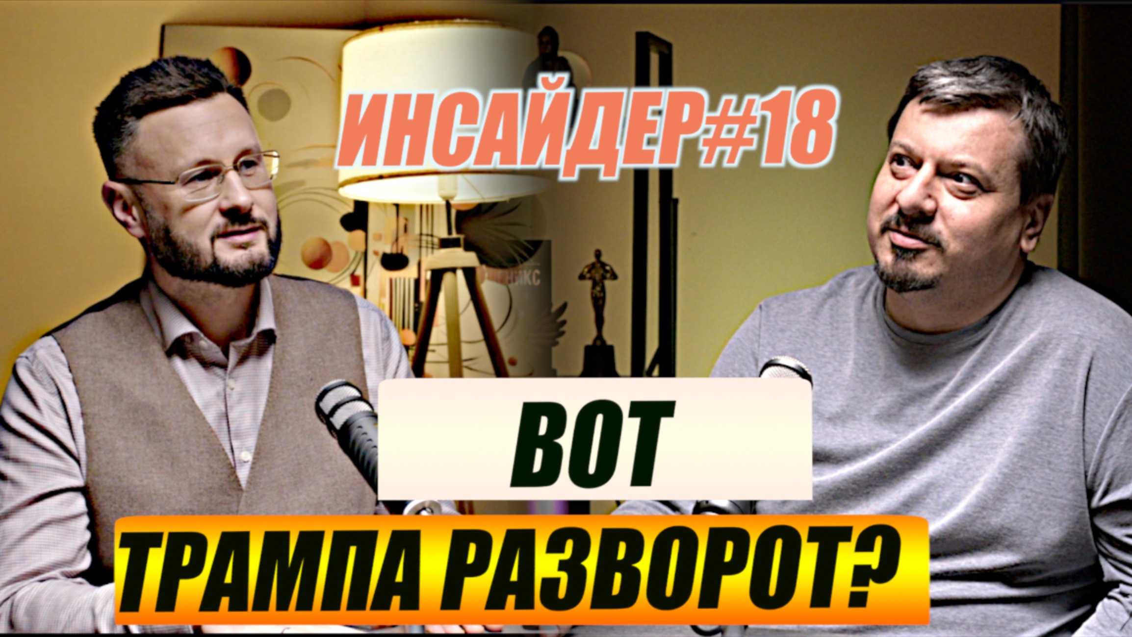 РАЗВОРОТ ТРАМПА?//ИНСАЙДЕР#18//Михаил ПАВЛИ и Тарас СИДОРЕЦ