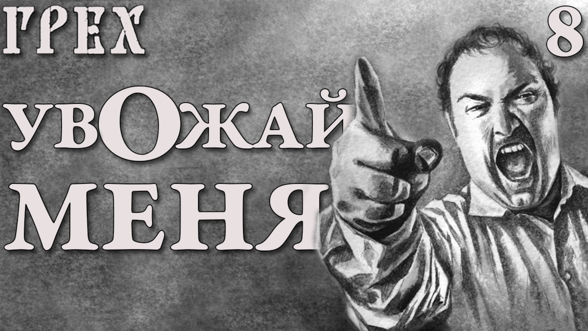 УвОжай меня! / Грех (The Sin) / Прохождение #8