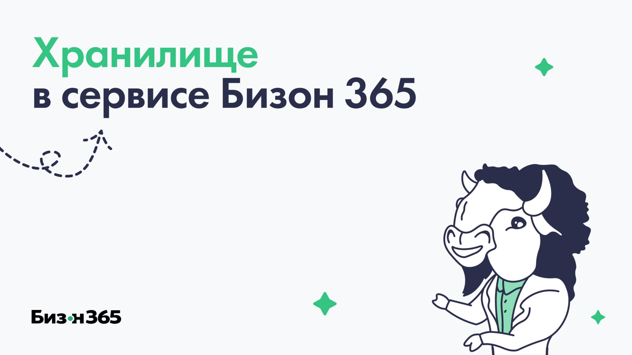 Хранилище сервиса Бизон 365: где найти файлы и как их удалить