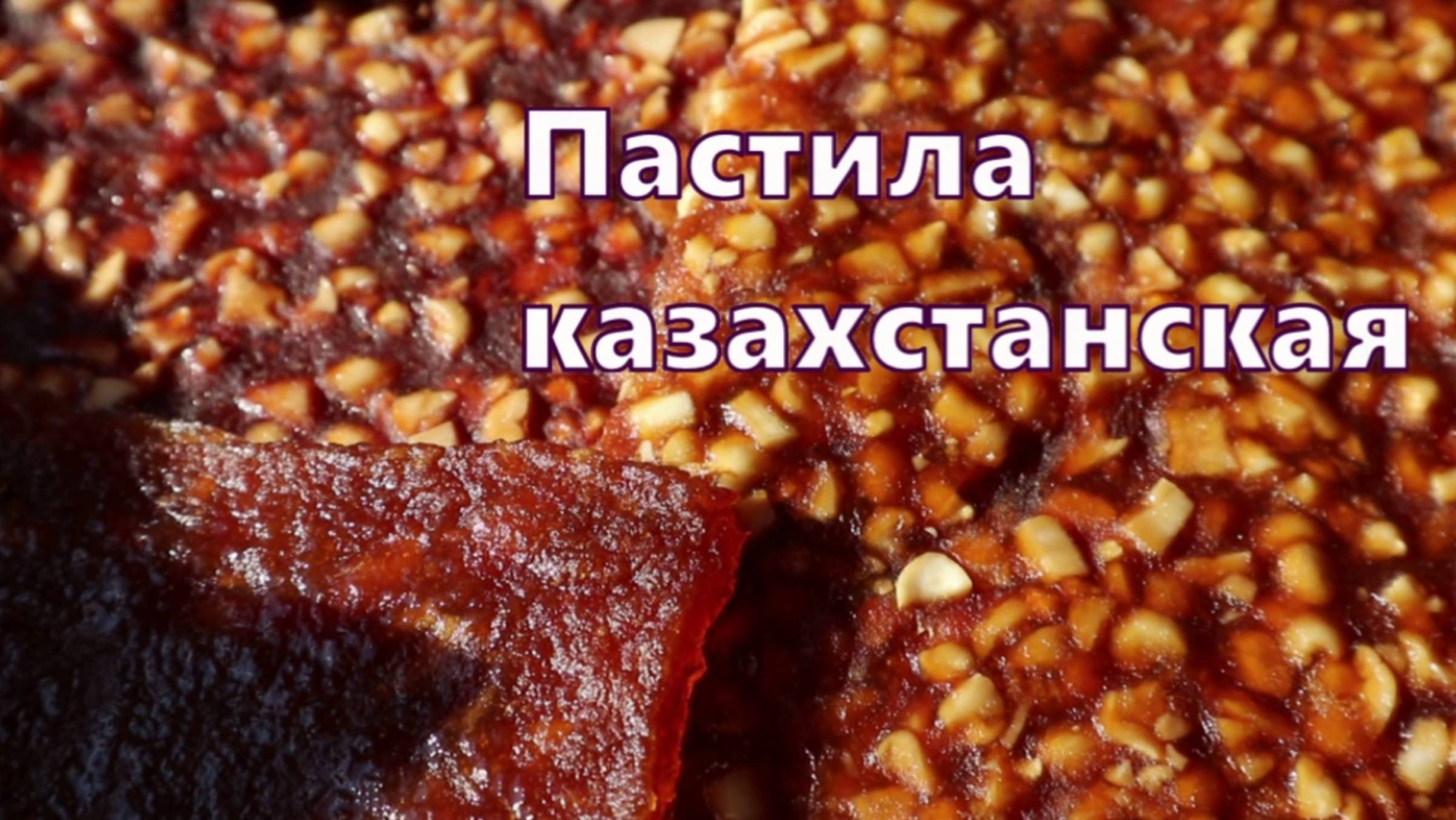 Пастила казахстанская