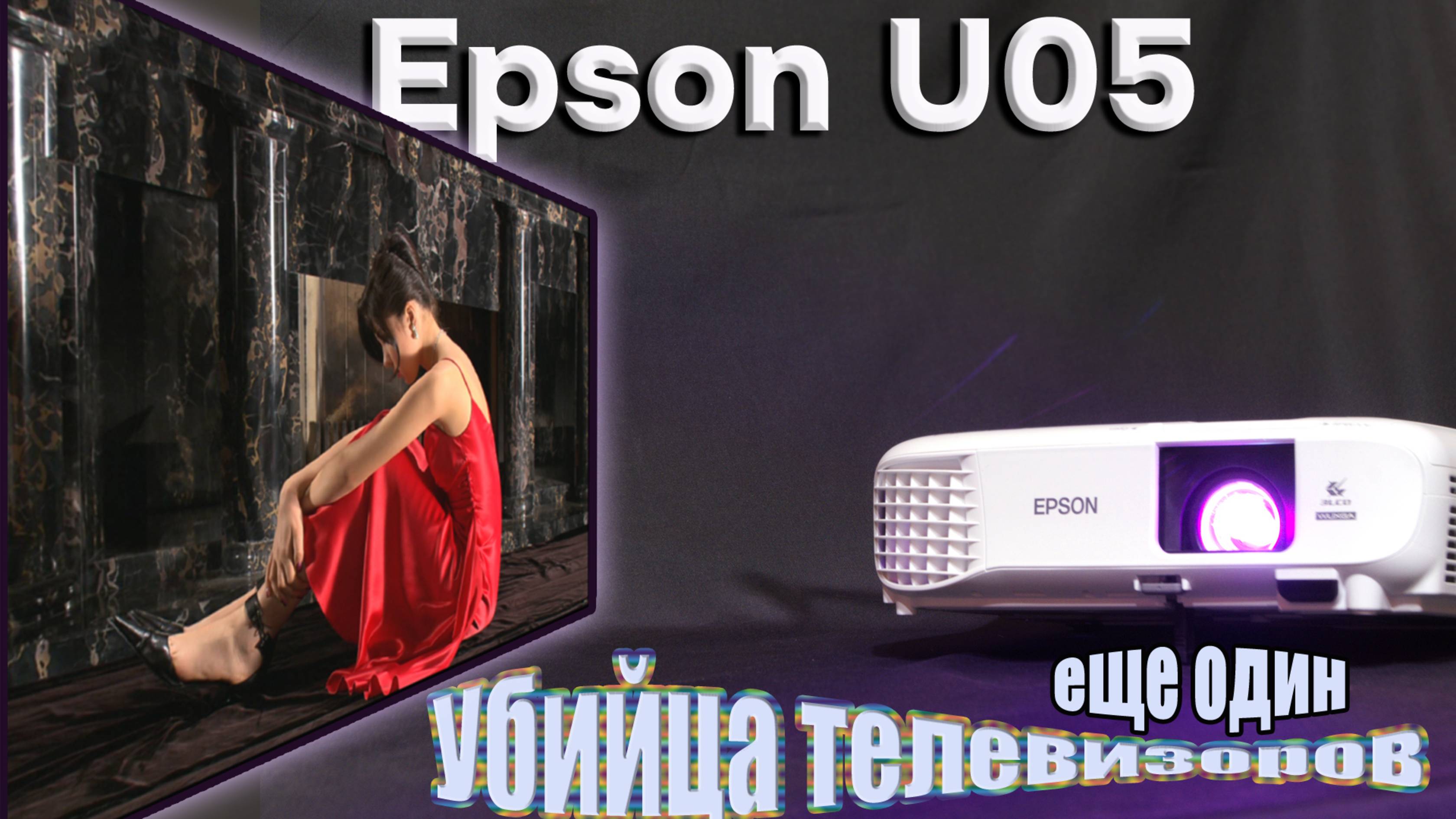 Epson U05 - вот теперь можно и с телевизором расстаться ... ;)