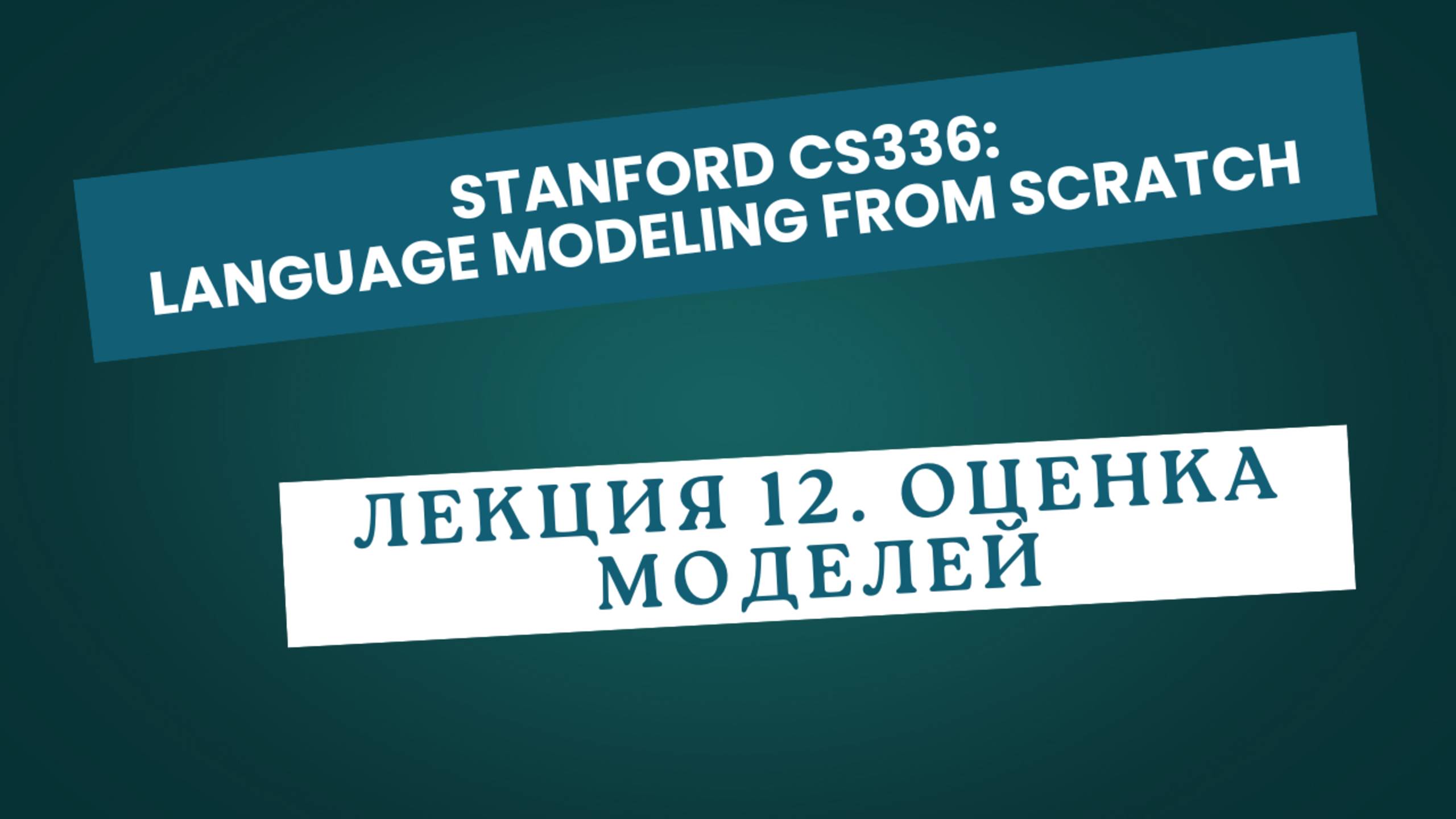 Лекция 12. Оценка моделей