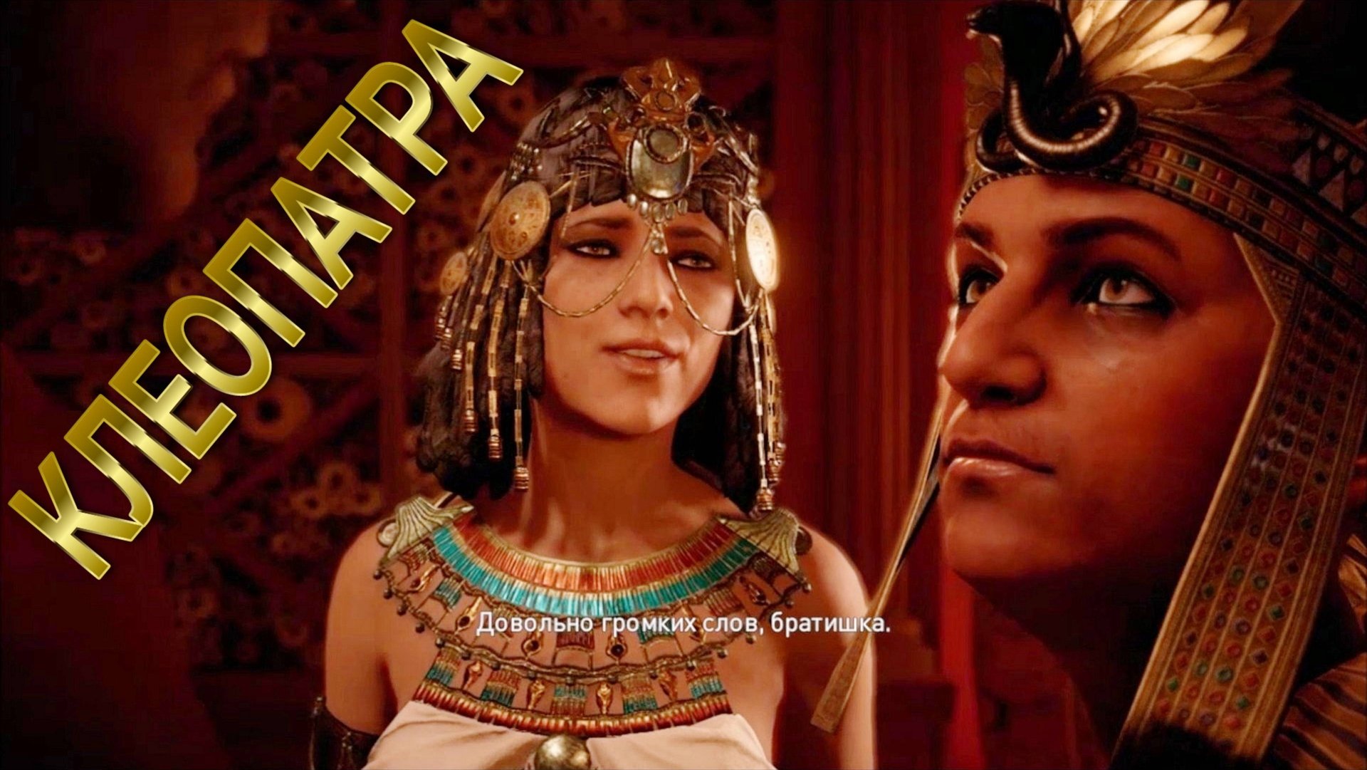 РАССЛЕДОВАНИЕ. КЛЕОПАТРА, ИСТОРИЯ ХИТРОЙ И ДОБРОЙ ЦАРИЦЫ С ВИДЕОКЛИПОМ. ЕЁ ТЕЛО ИСЧЕЗЛО.
