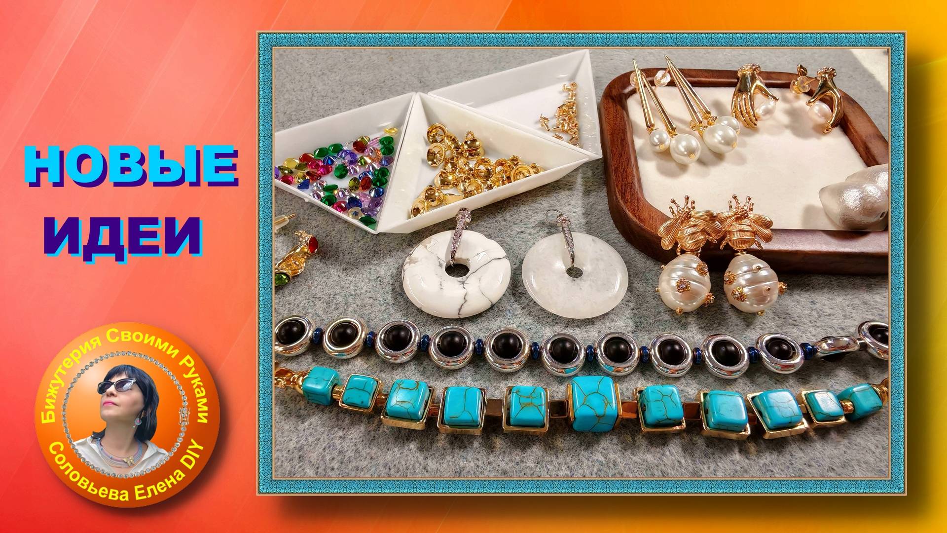 Новые Идеи из Новинок Фурнитуры с АлиЭкспресс для Изготовления Бижктерии
