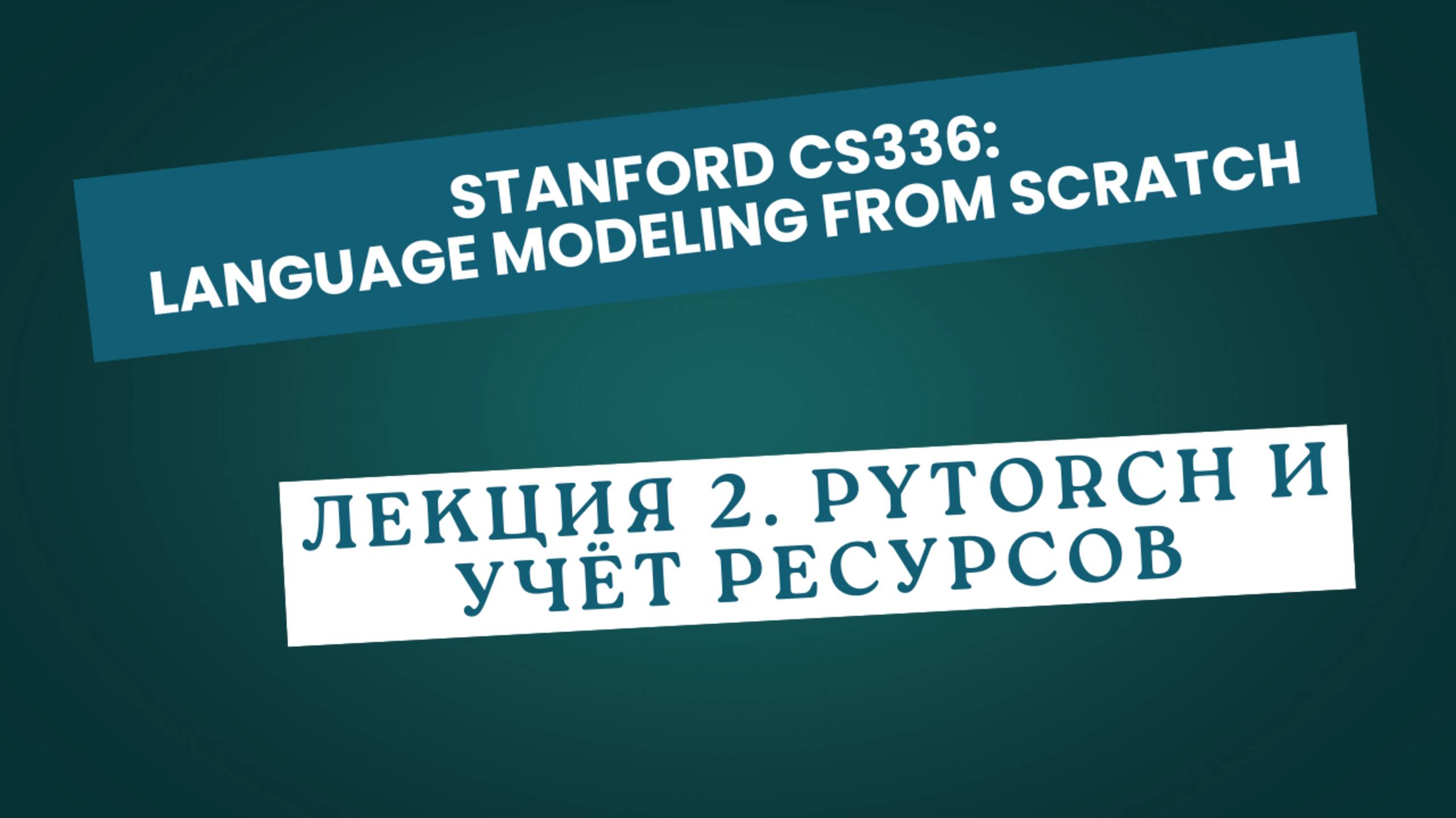 Лекция 2. PyTorch и учёт ресурсов