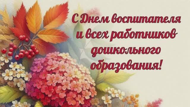 Мультстудия поздравляет с днём дошкольного работника