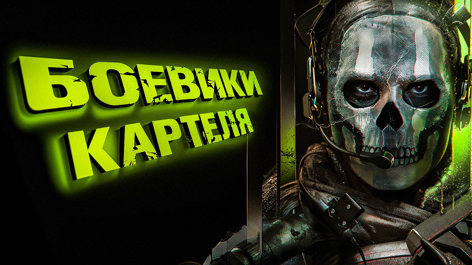 Call of Duty: Modern Warfare II. БОЕВИКИ КАРТЕЛЯ. ЧАСТЬ 3