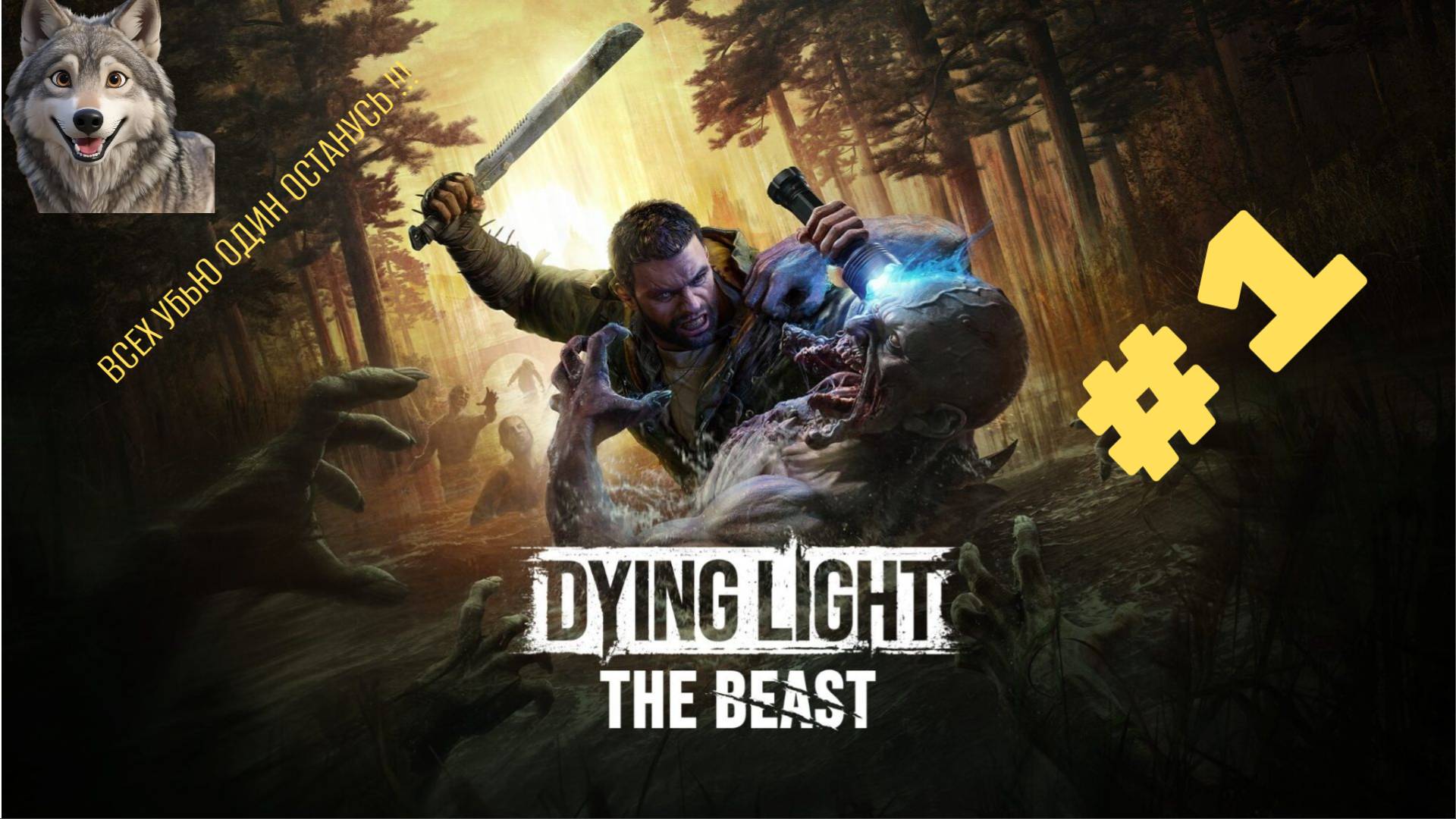 Dying Light: The Beast, обзор
