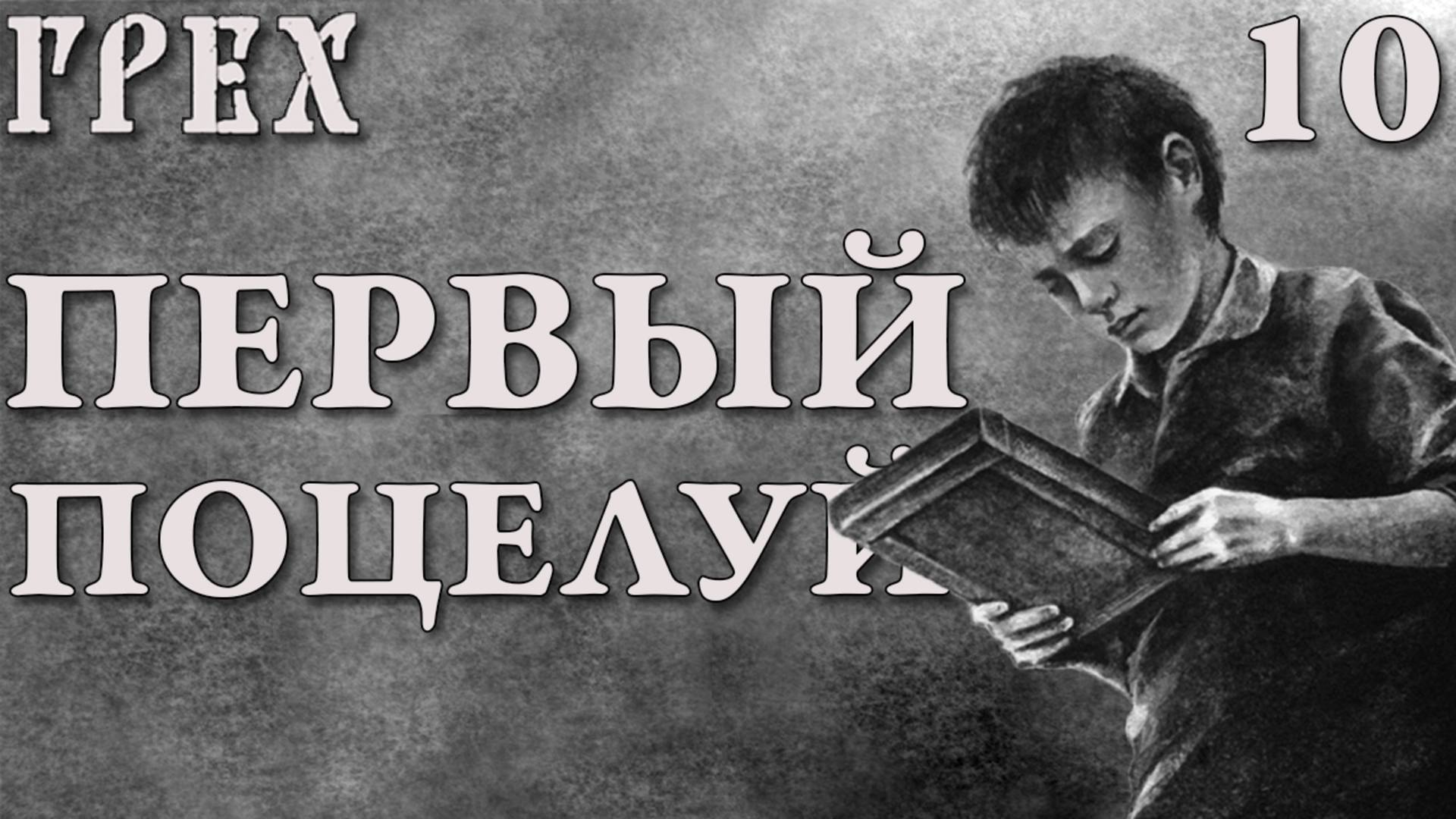 Первый поцелуй / Грех (The Sin) / Прохождение #10