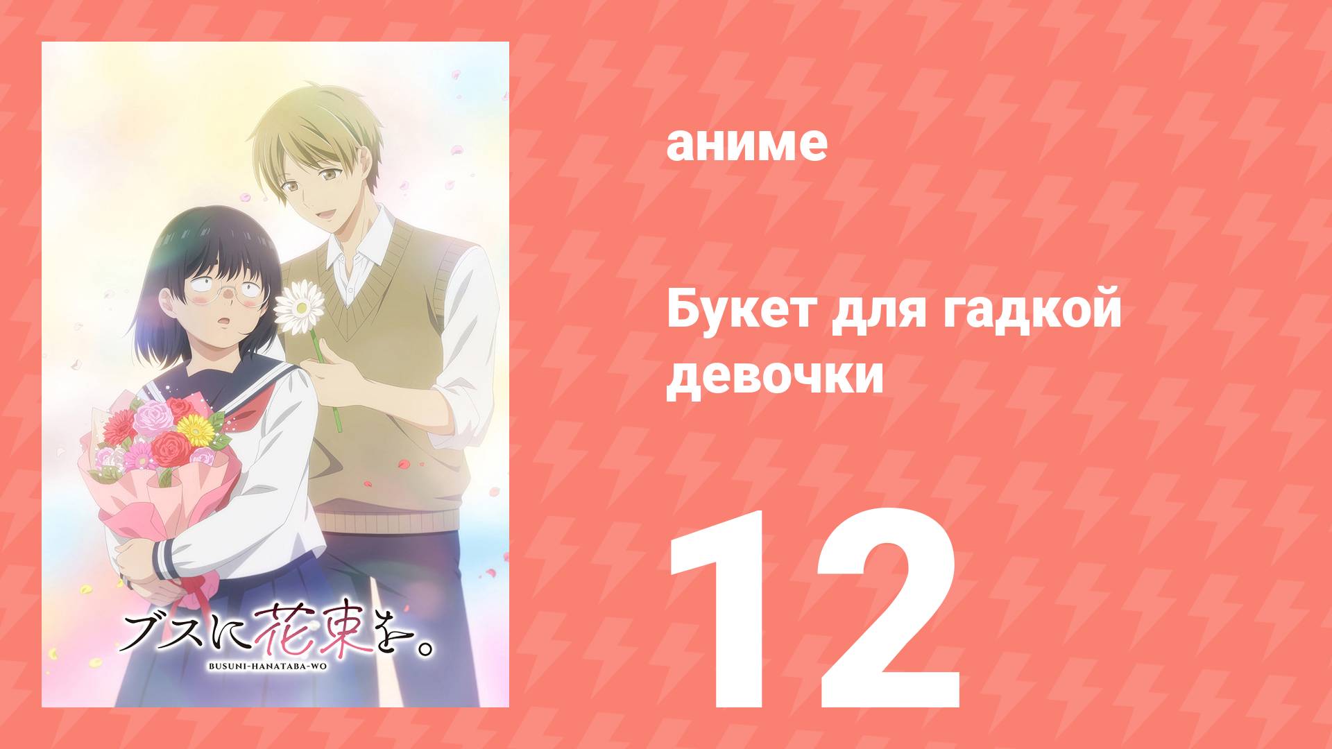 Букет для гадкой девочки 12 серия (аниме-сериал, 2025)
