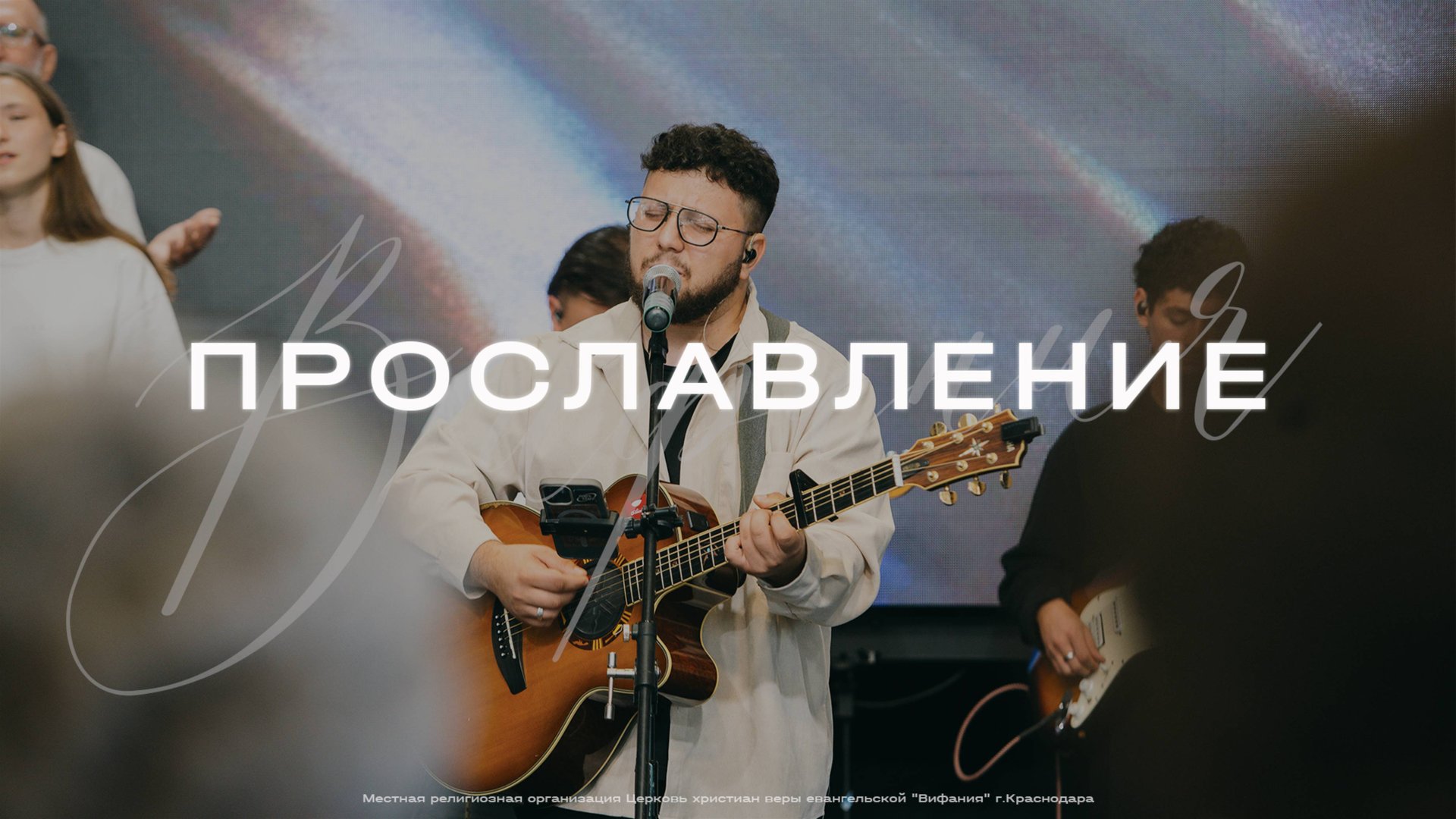 Прославление | Вифания Music 21 Сентября 2025