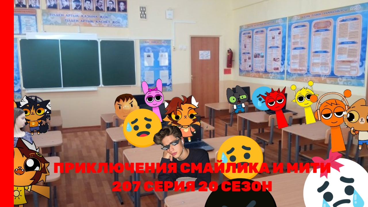 Приключения Смайлика и Мити Школьный неудачный день 207 серия 20 сезон Новый сезон