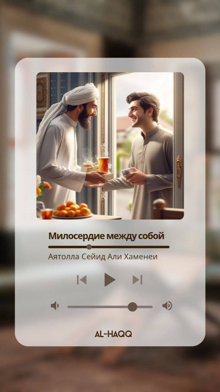 Милосердие между собой