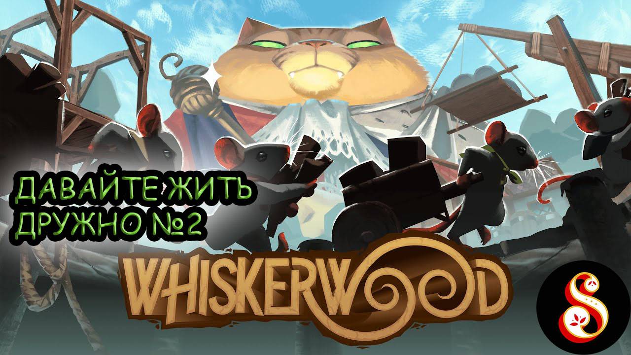 Давайте жить дружно №2. Whiskerwood