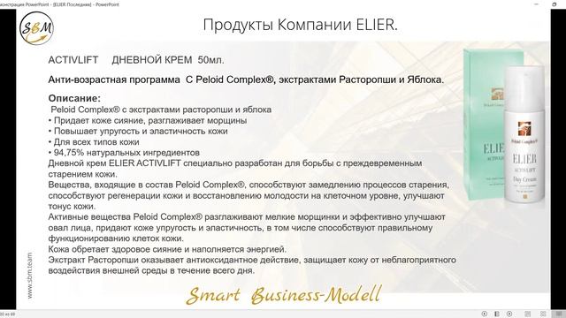 Кожа лица и тела. Профессиональный уход за  с продуктами ELIER, видео запись Вебинара Компании SBM о