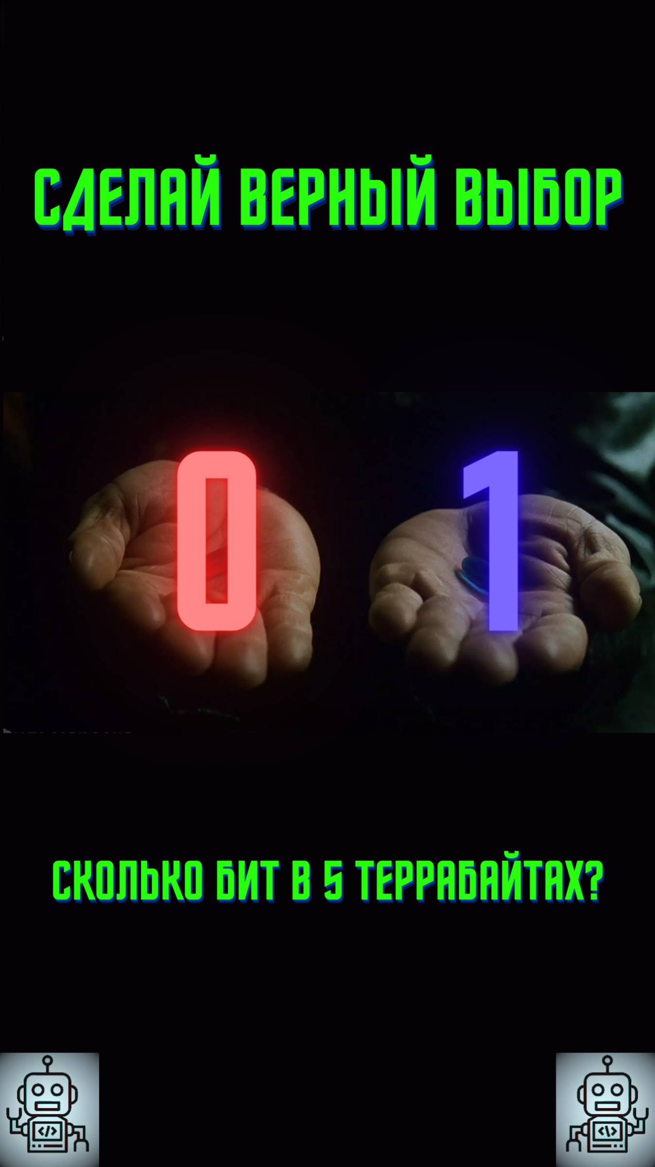 Сколько бит в 5 ТБ? 🧐 #shorts #математика #егэ