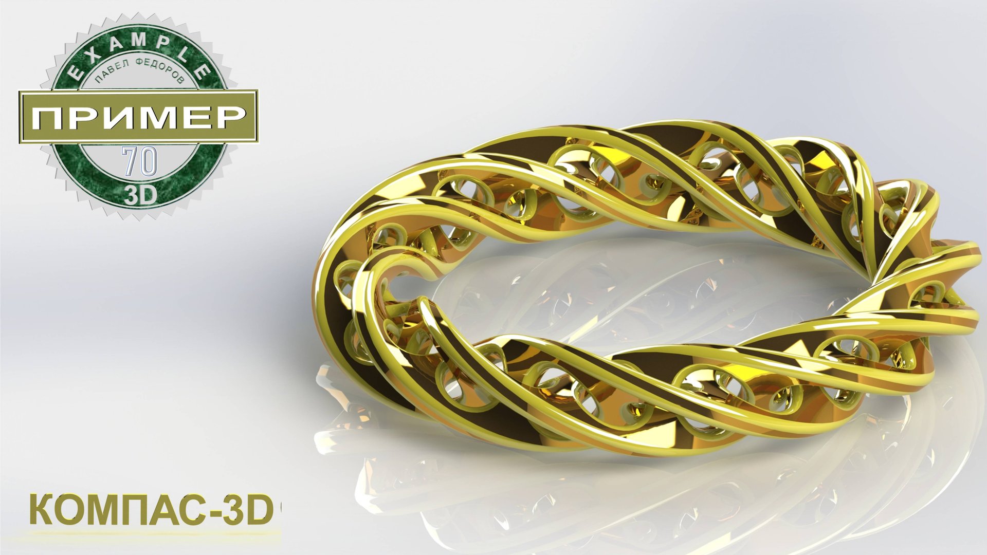 Обучающие видео 70. Создание модели кольцо спиральное с отверстиями. Компас-3D v24