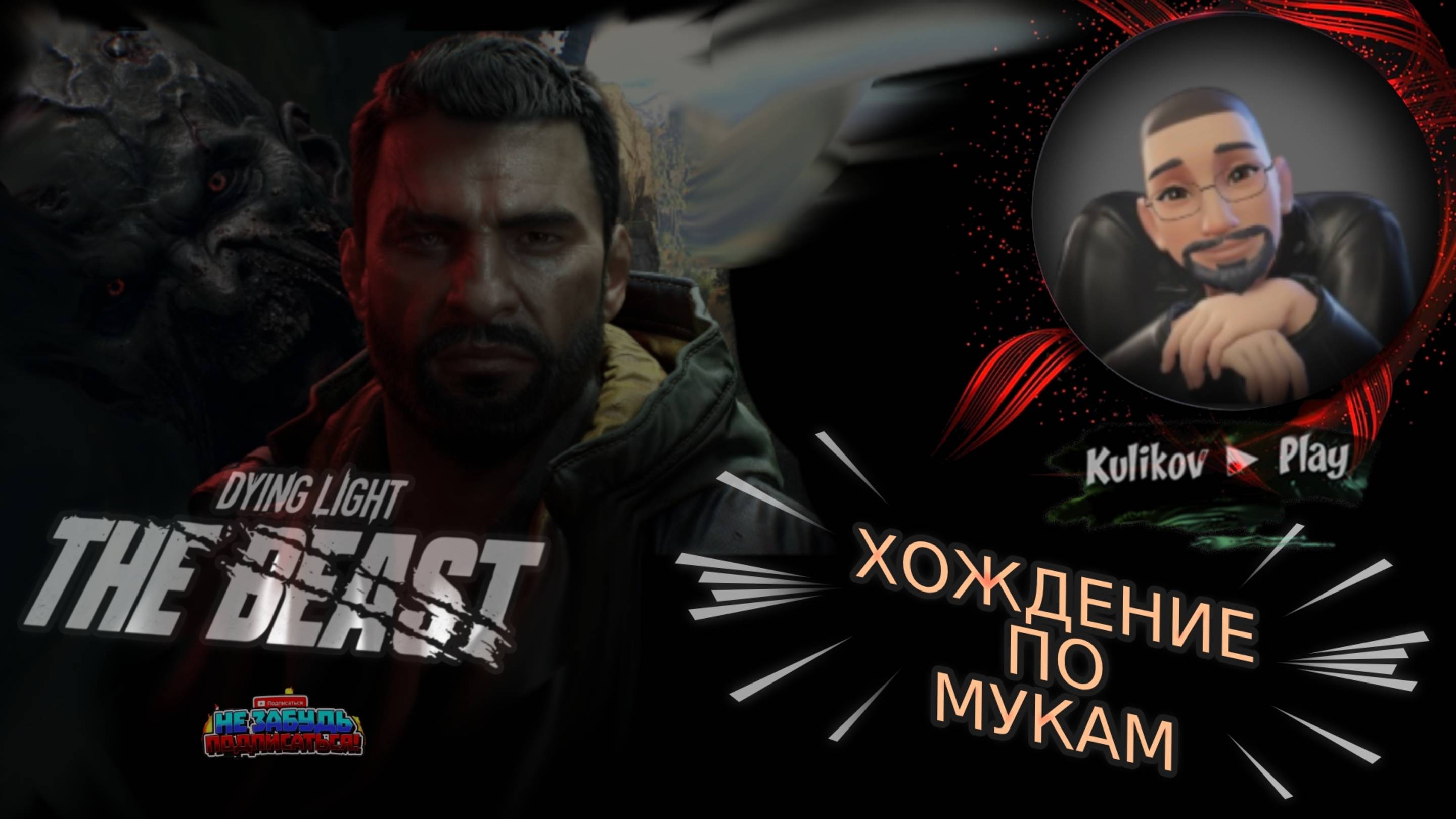 Dying Light: The Beast — теперь ваши кошмары обретут реалистичную графику! 🌙🧟♂️💀