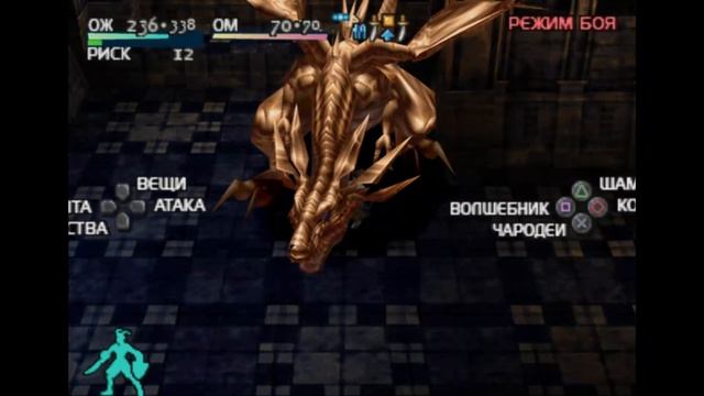 Игра VAGRANT STORY - Босс 29