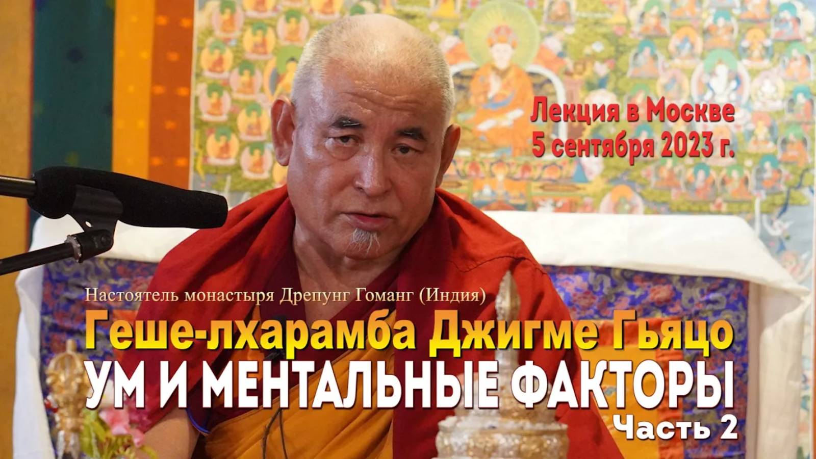 Геше-лхарамба Джигме Гьяцо. Ум и ментальные факторы. Часть 2