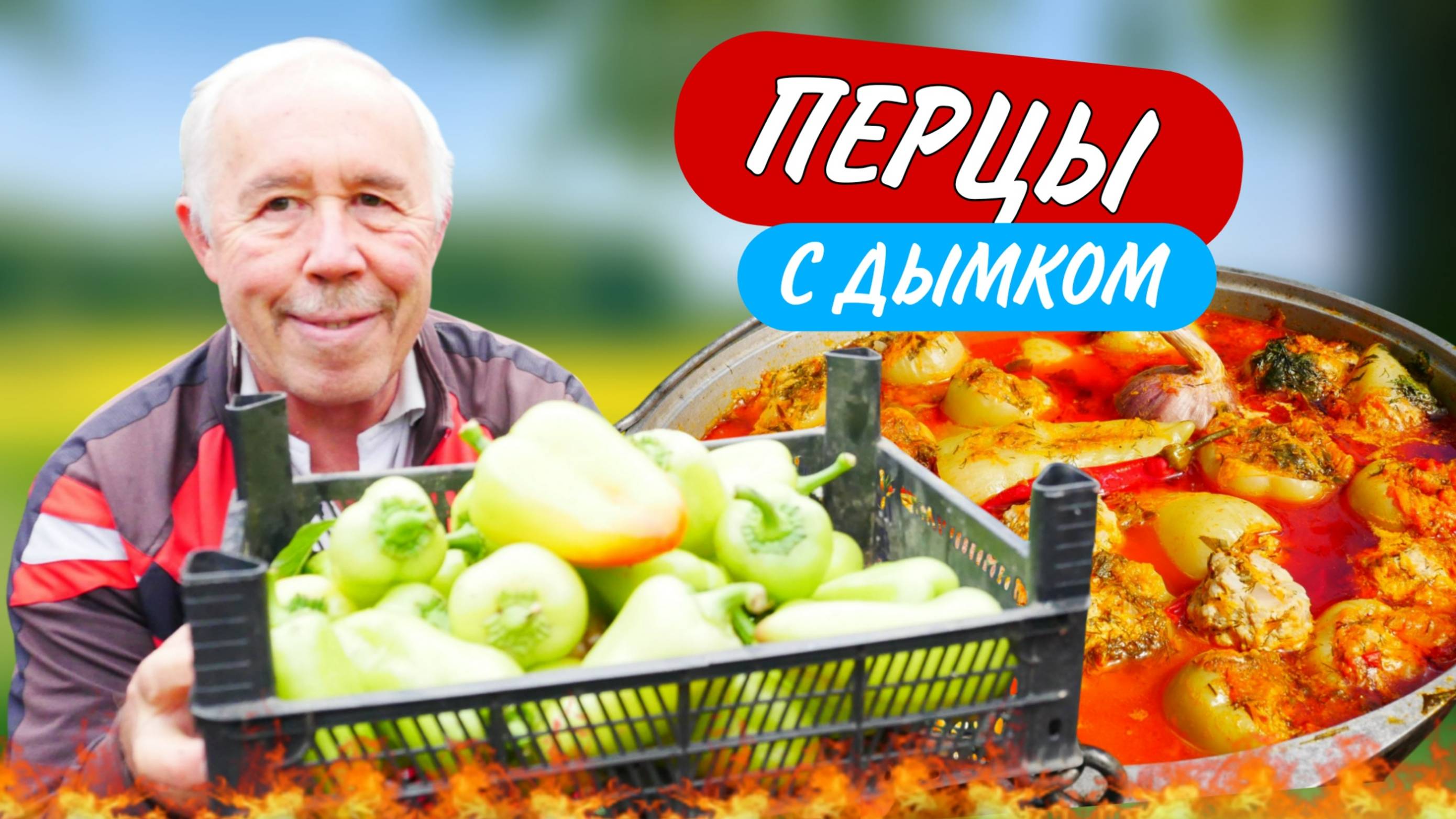 Волшебство казана фаршированные перцы с дымком