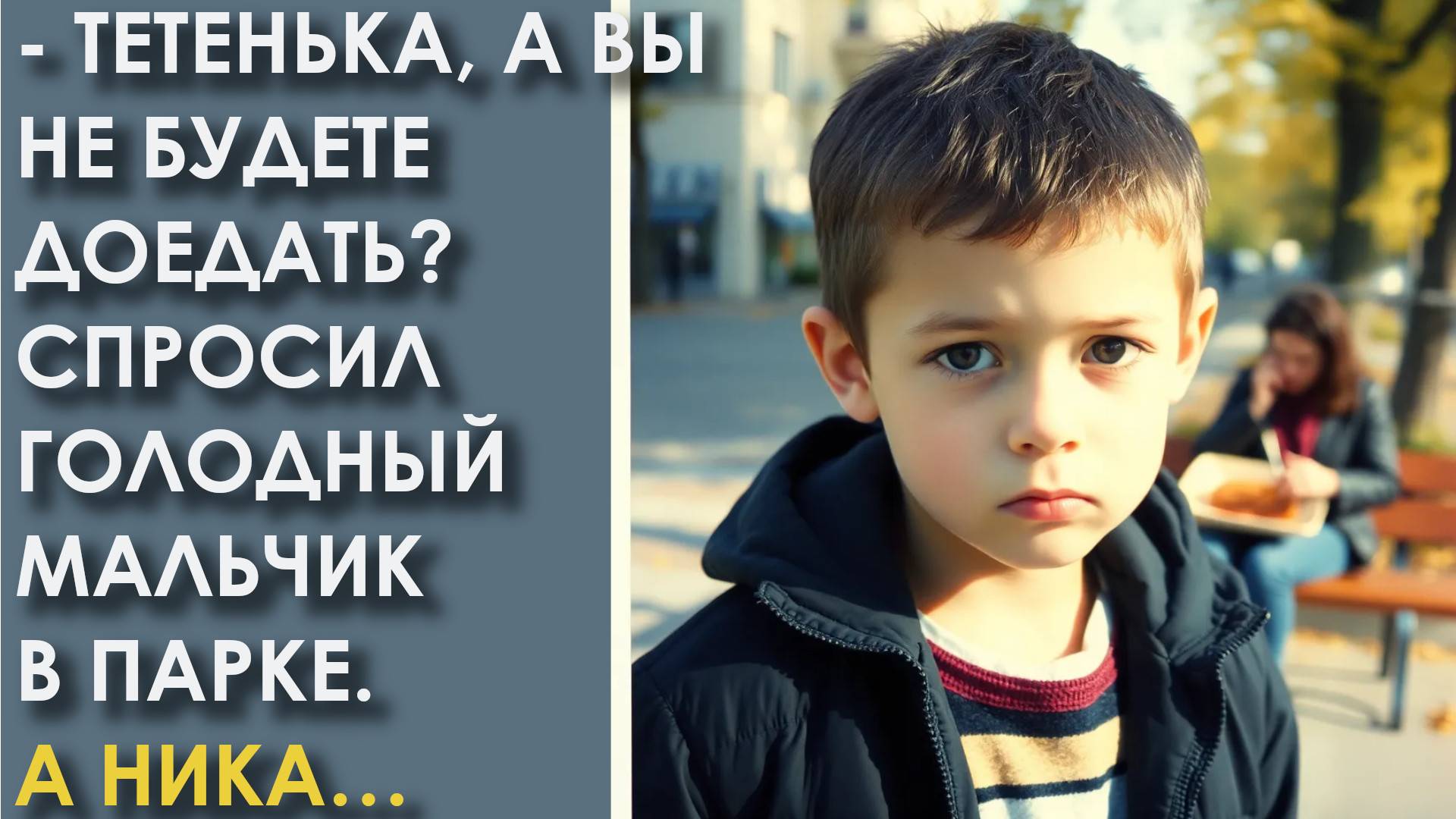 Тетенька, а вы не будете доедать? Спросил голодный мальчик в парке. А Ника