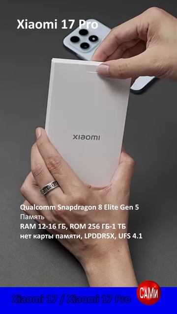 характеристики Xiaomi 17 / Xiaomi 17 Pro #smartphone #новости #распаковка #технология #unboxing