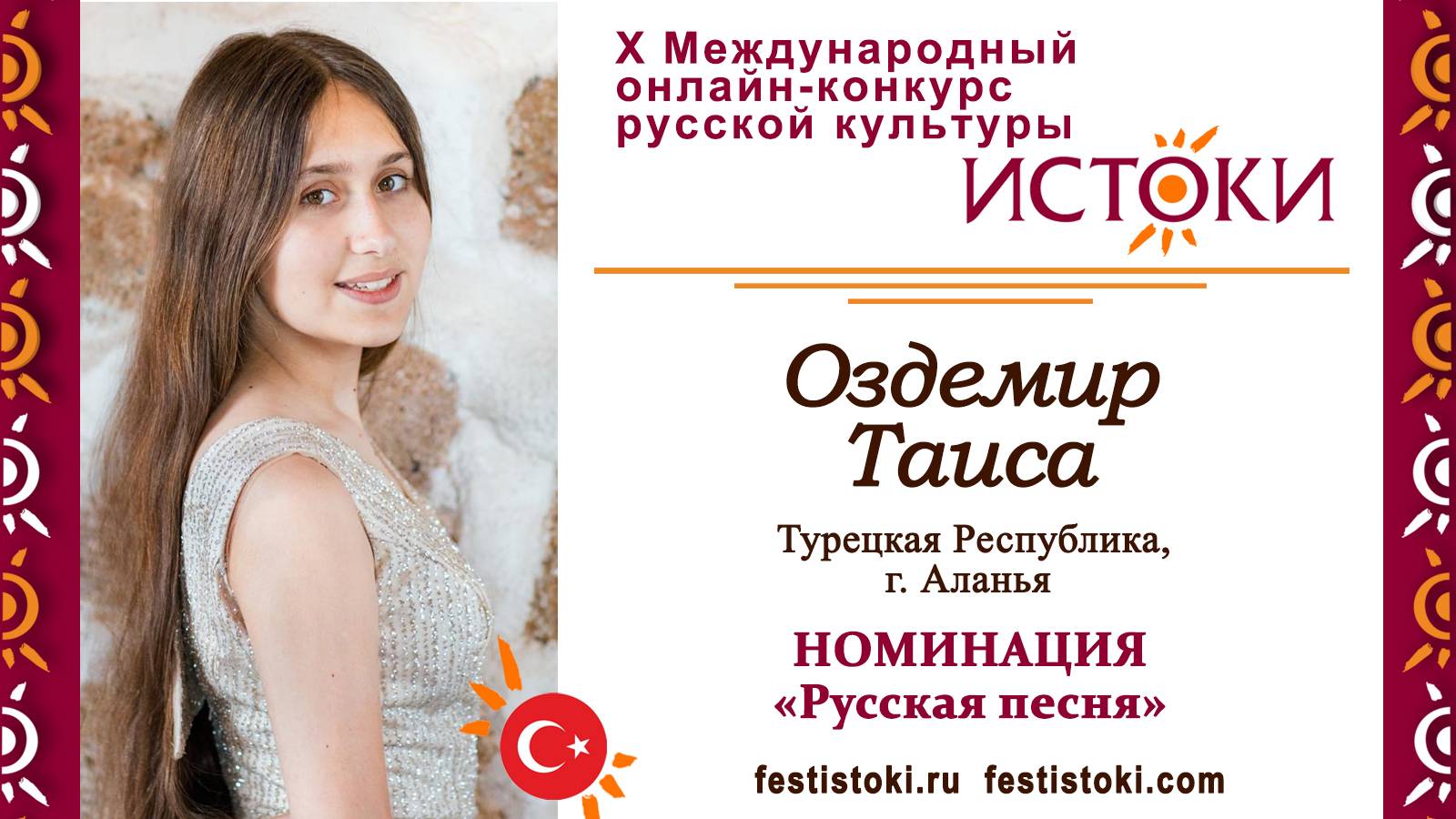 Оздемир Таиса, 14 лет. Турция, г. Аланья. "Моя Россия"