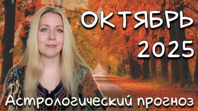Гороскоп на ОКТЯБРЬ 2025/астрологический прогноз Валерии Лавандовой. Здоровье, риски, работа, любовь