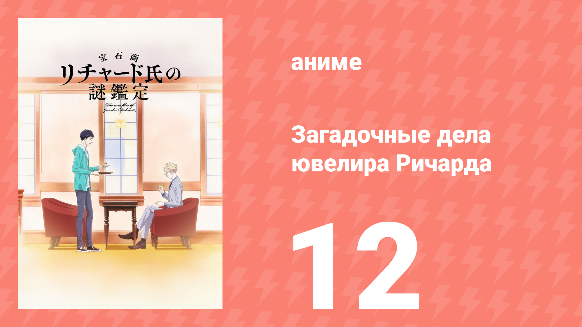 Загадочные дела ювелира Ричарда 12 серия (аниме-сериал, 2020)