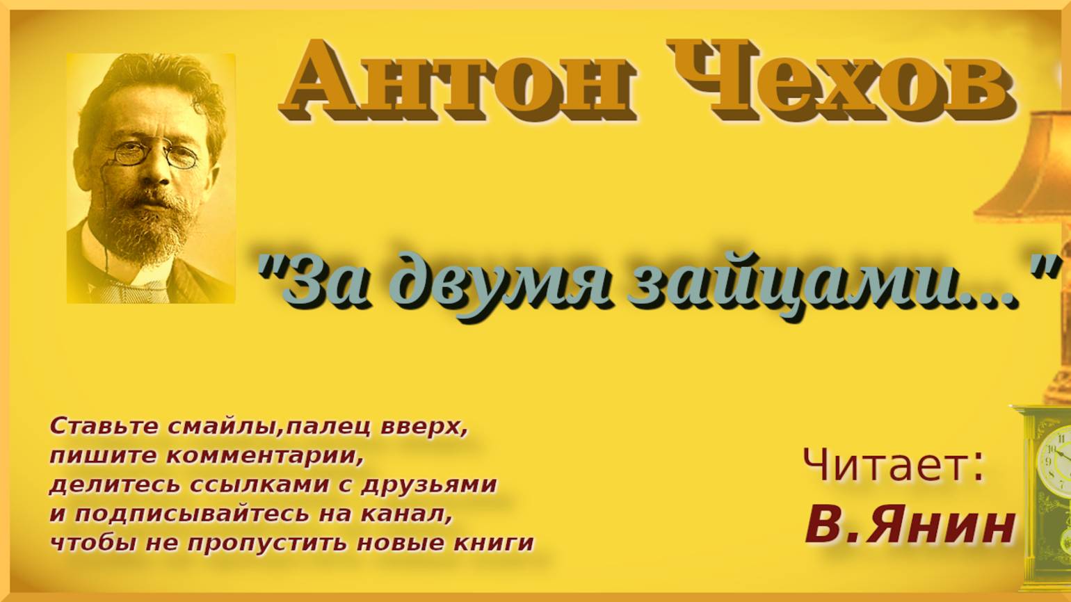 Антон Чехов "За двумя зайцами..."