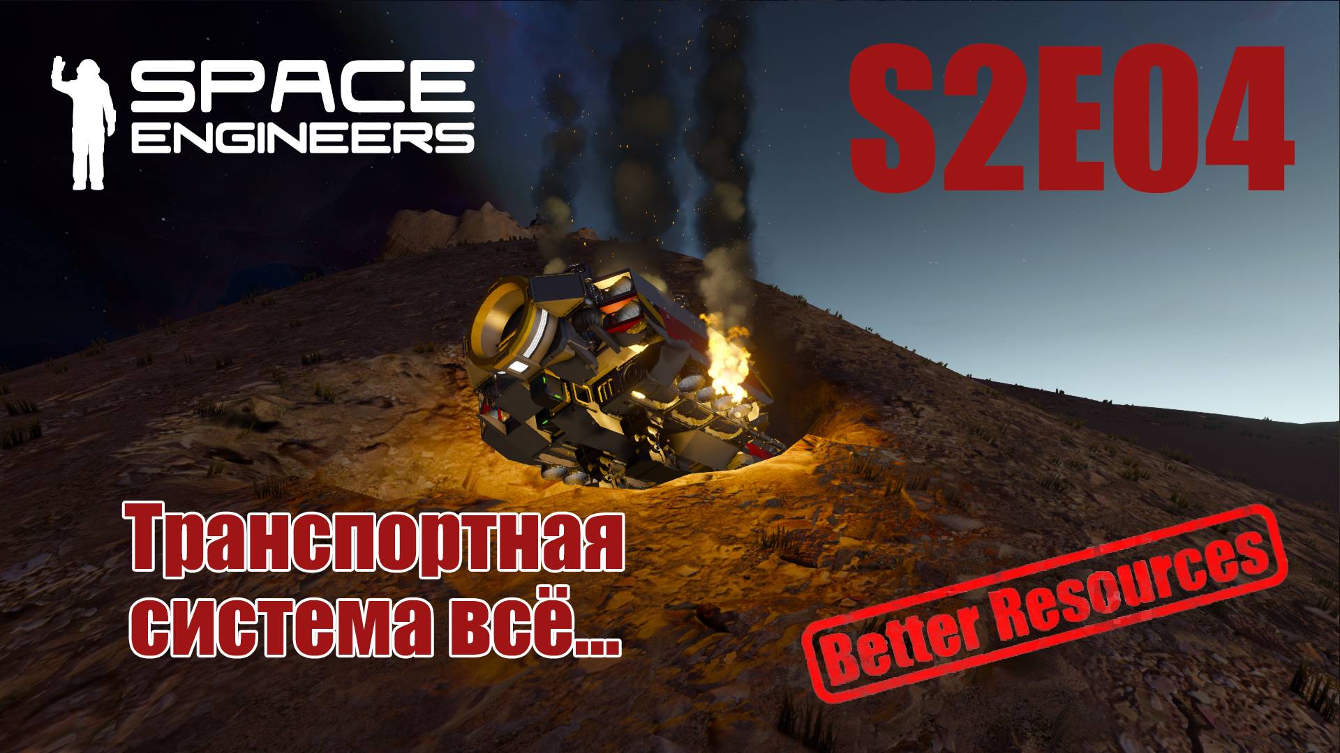 Space Engineers | Прохождение | S2E04 Транспортная система всё…