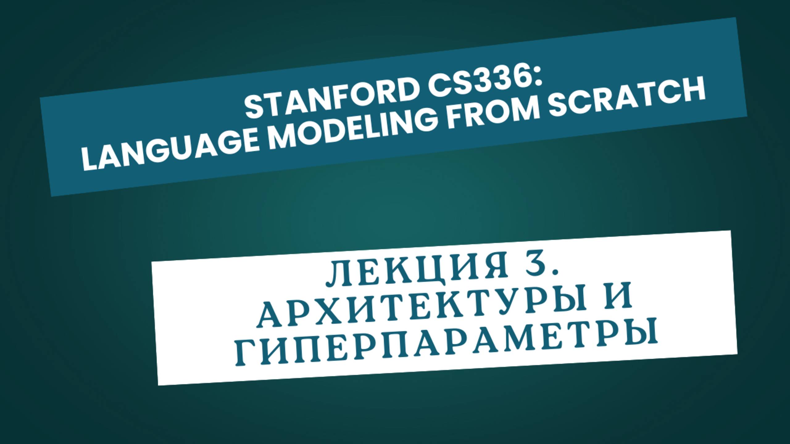 Лекция 3. Архитектуры и гиперпараметры