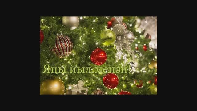 Яңы йыл менән (short)